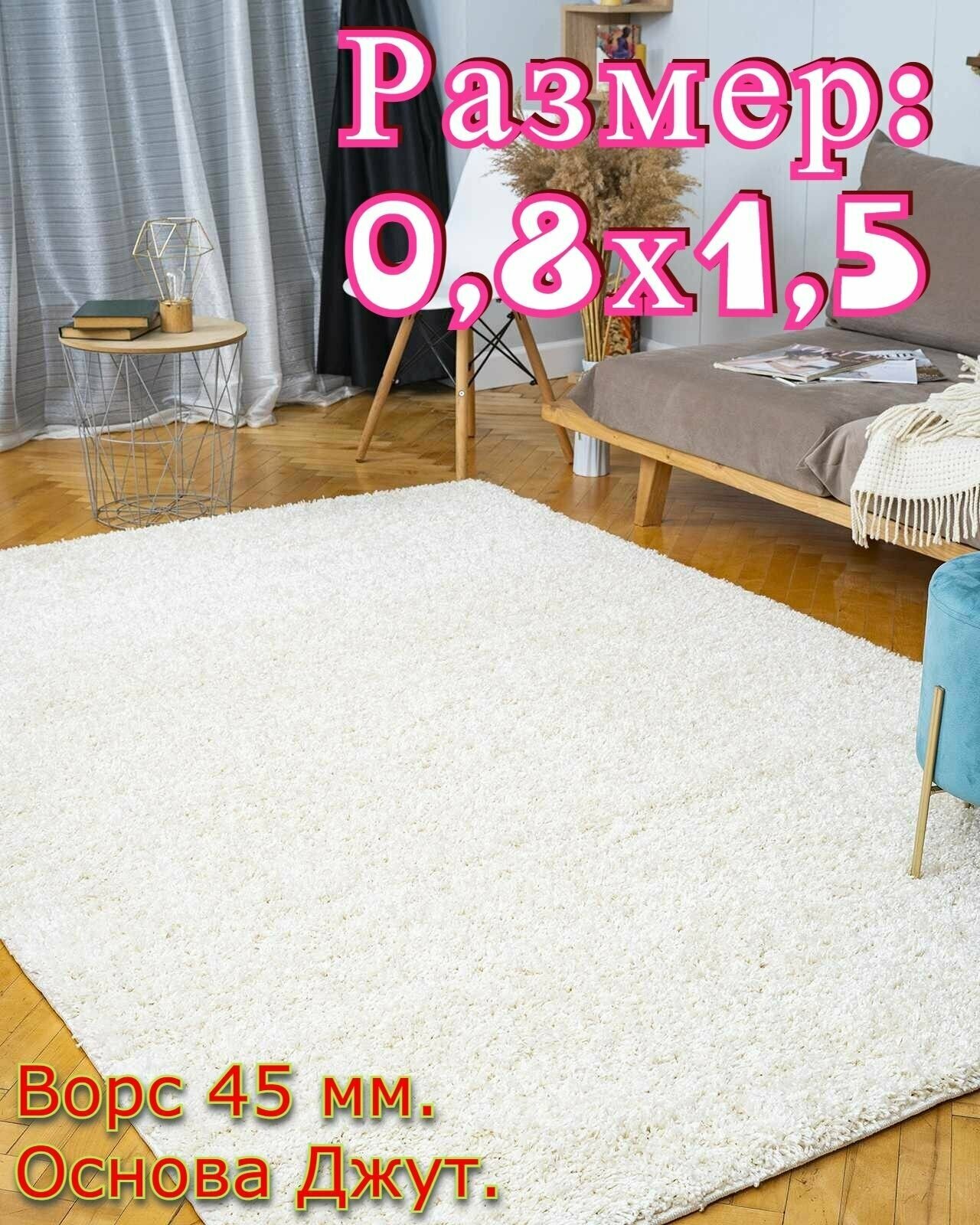 Ковёр пушистый шагги белый - 0,8х1,5