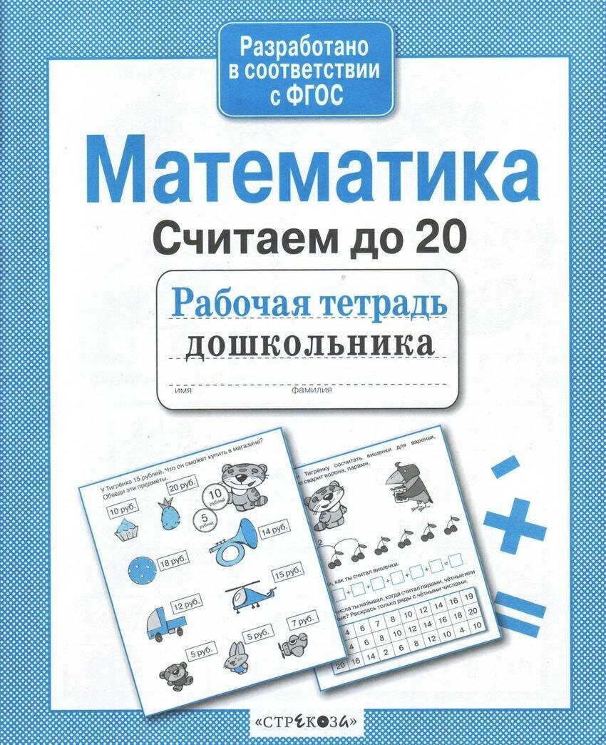 М: Стрекоза. Математика. Считаем до 20. Рабочая тетрадь дошкольника