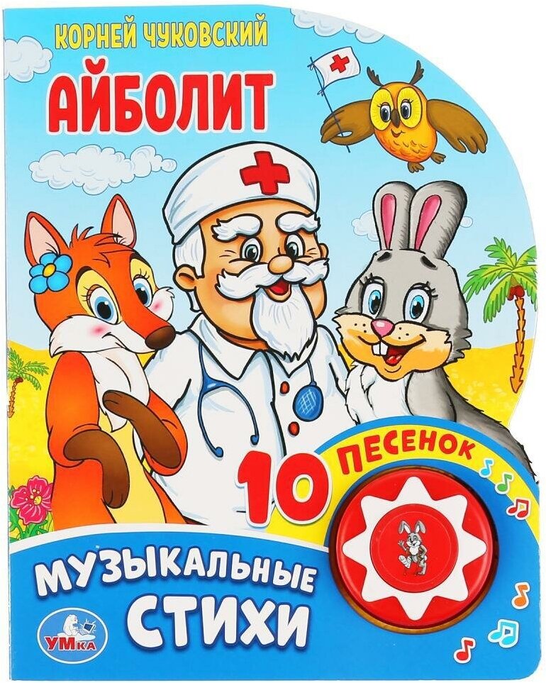 Чуковский Корней. Айболит. 1 кнопка 10 песен