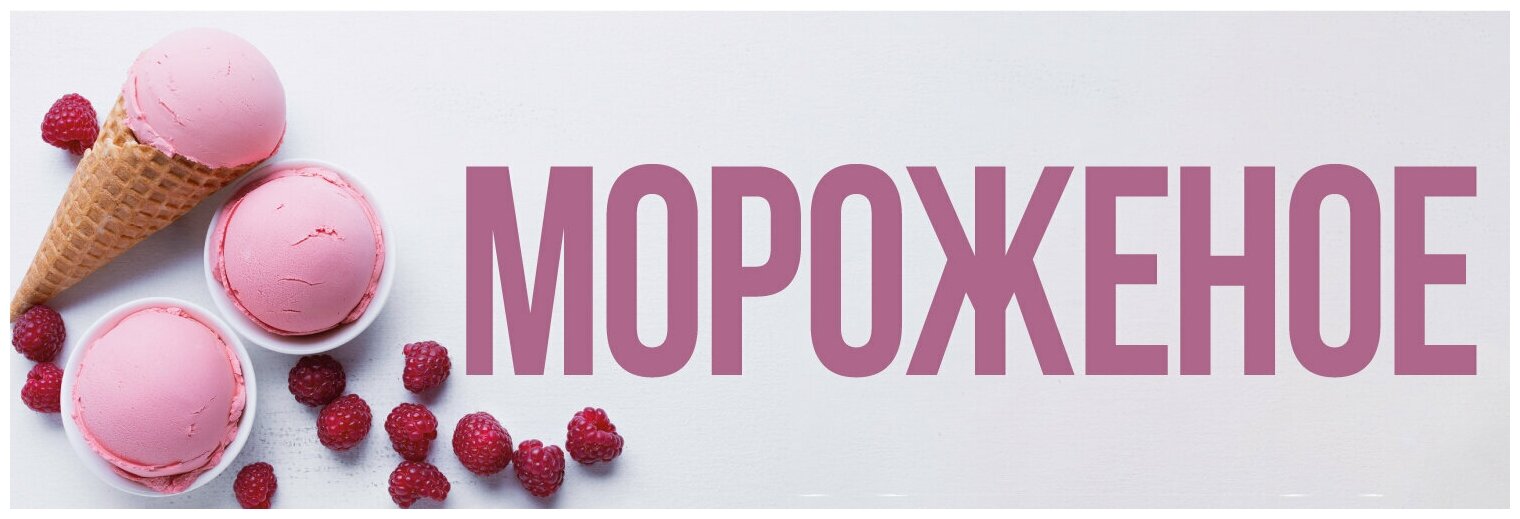 Баннер 1,5х0,5м "Мороженое", для оформления мест продаж, вывеска на магазин, рекламный плакат, табличка-указатель без люверсов