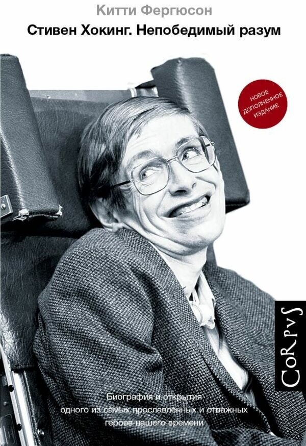 Стивен Хокинг