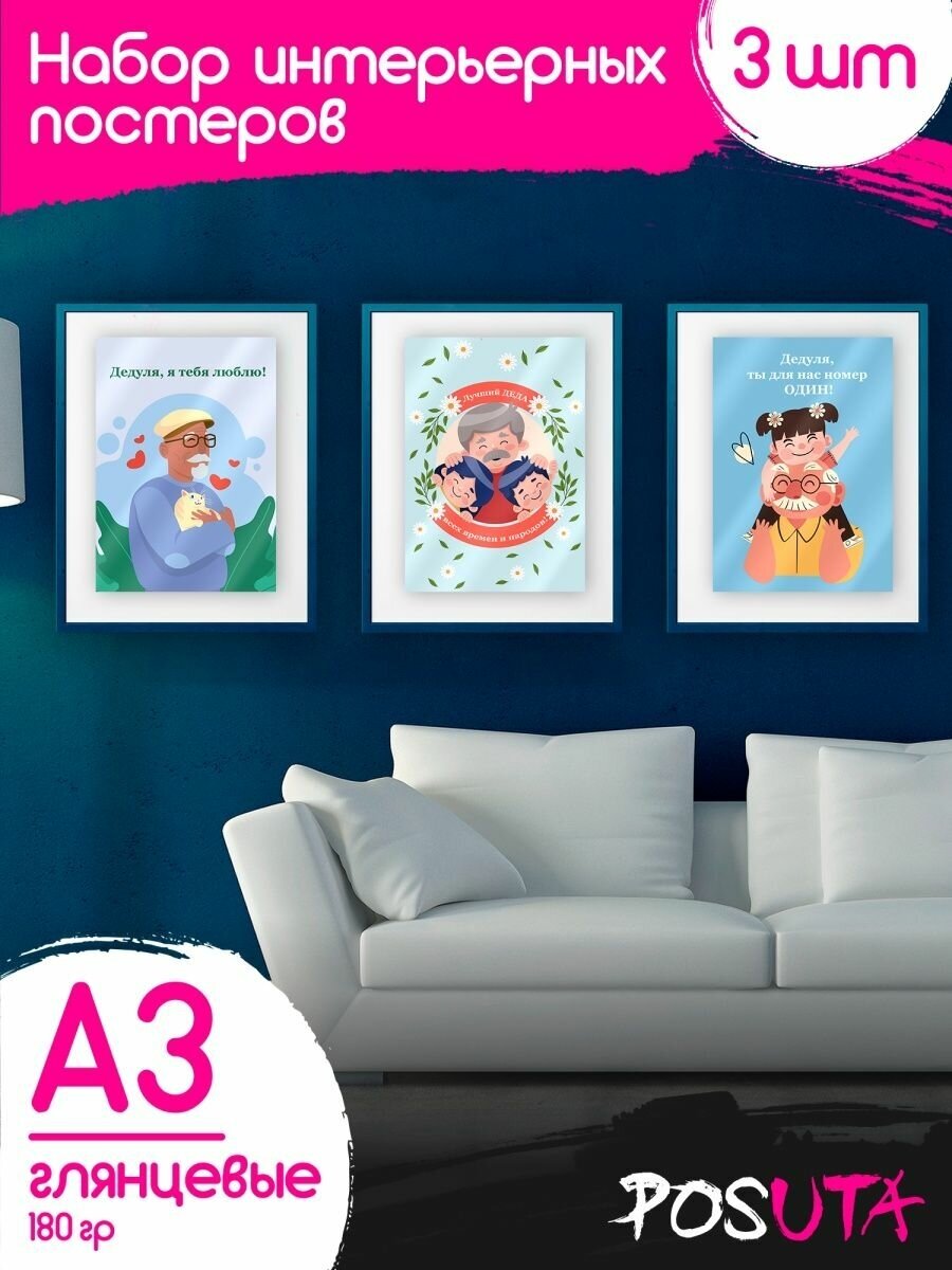 Постеры подарок для дедушки постеры Интерьерные