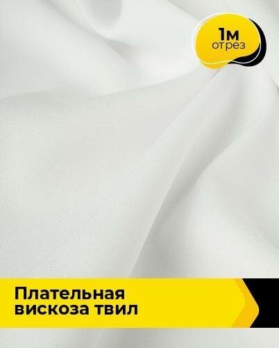 Ткань для шитья и рукоделия Плательная вискоза "Твил", отрез 1 м*138 см, цвет белый