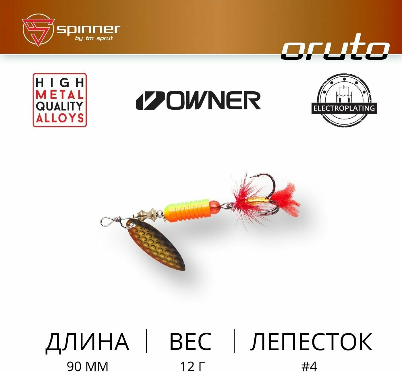 Блесна Вращающаяся Sprut Oruto #4 (90mm/12g/GOBK)