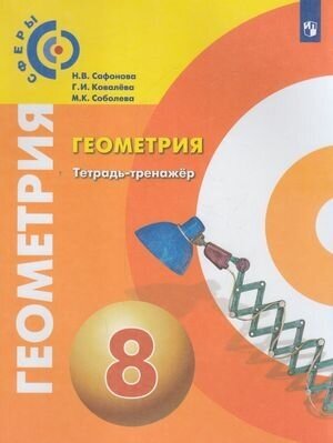 ТетрадьТренажер ФГОС (Сферы) Сафонова Н. В, Ковалева Г. И, Соболева М. К. Геометрия 8кл (Просвещение)