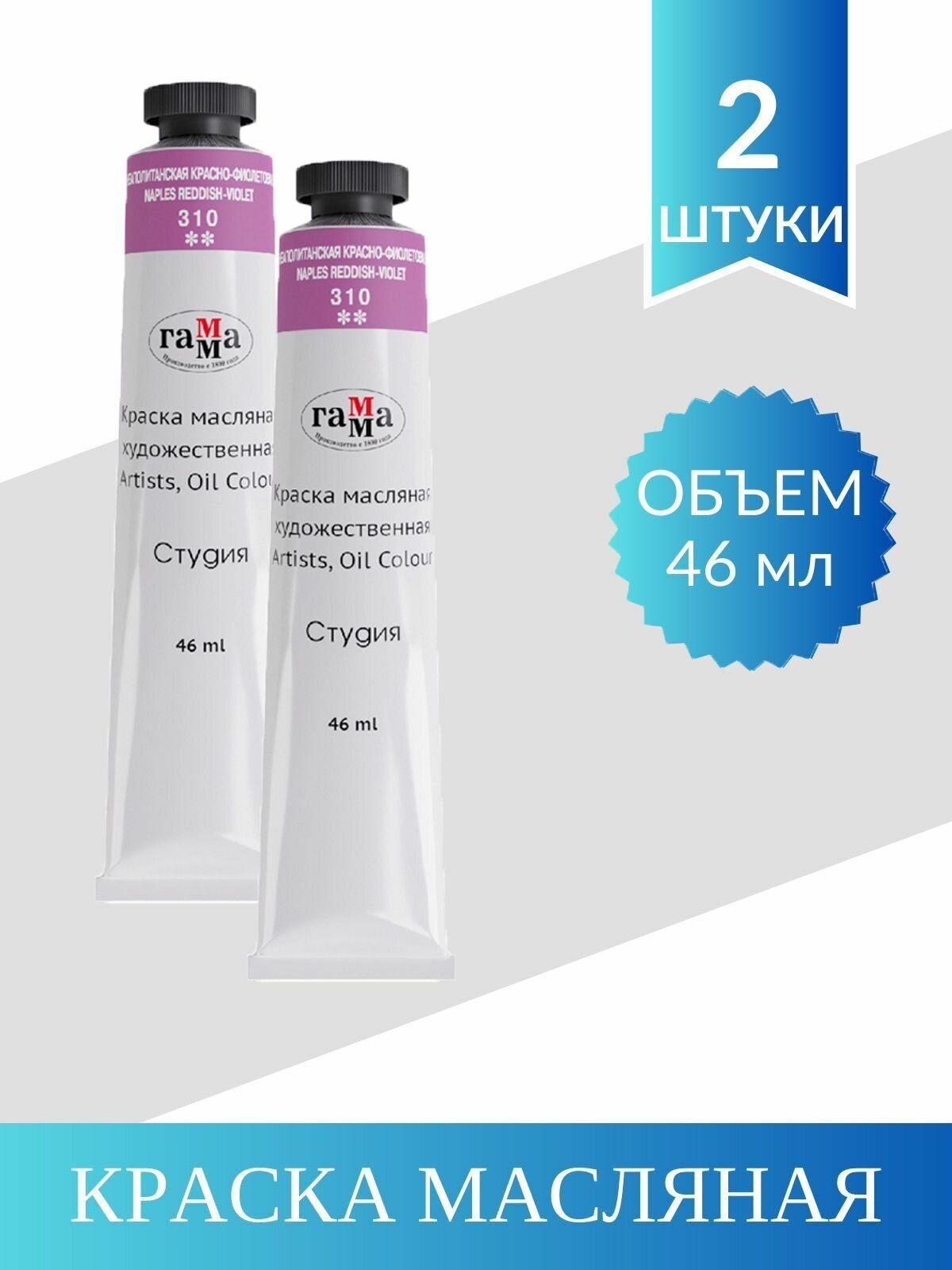 Краска Масляная Художественная гамма "Студия", 46мл. Неаполитанская Красно-Фиолетовая (2 шт)