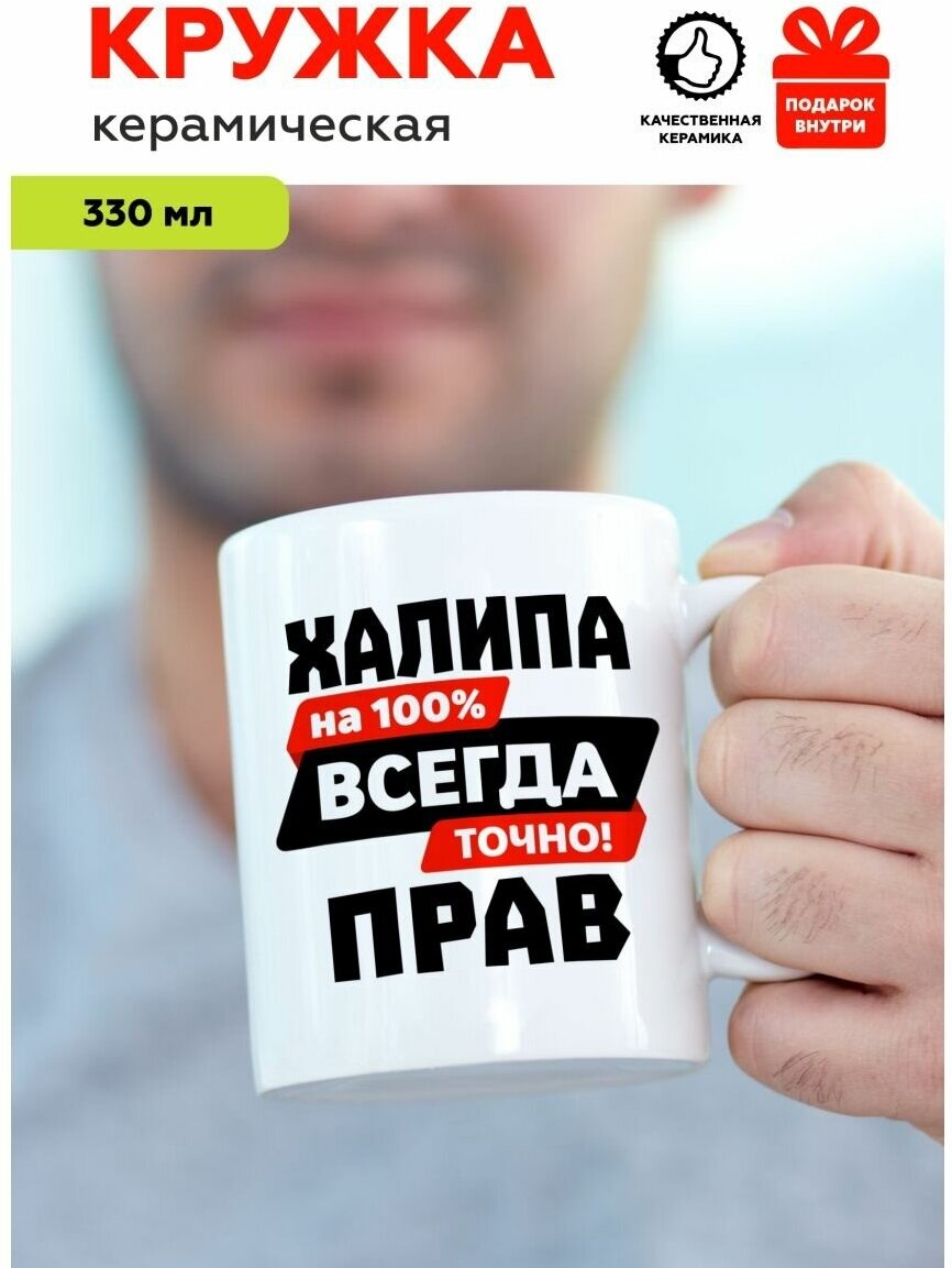 Белая подарочная кружка из керамики с приколом и мемом для мужчины с именем Халипа "Халипа всегда прав" от Mug IrbisPrint, для чая и кофе, 330 мл