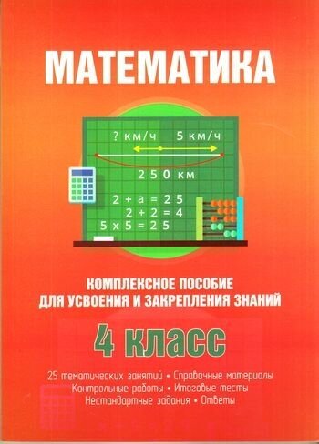 Математика 4 класс Комплексное пособие для усвоения и закрепления знаний (составитель Канашевич Т. Н.),
