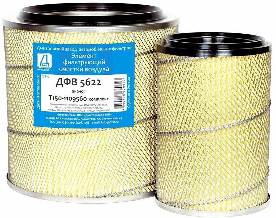 Фильтр воздушный Т150-1109560, KF7150K, Т-150, ДТ-75, комбайны, "Агро" комплект "дзаф", ДФВ 5622