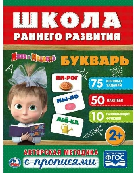 Букварь. Маша и медведь. Школа раннего развития