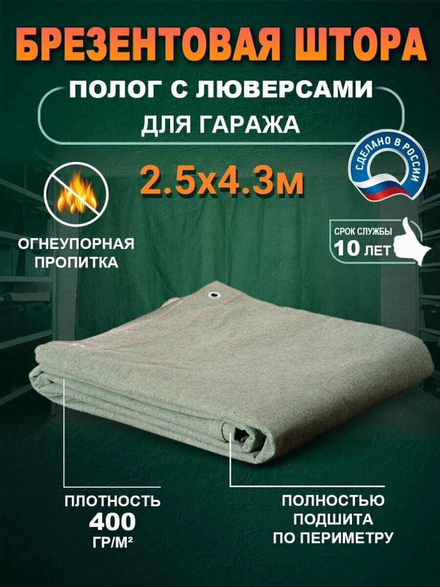 Брезентовый полог с люверсами для ворот 2.5х4.3м 400гр/м2