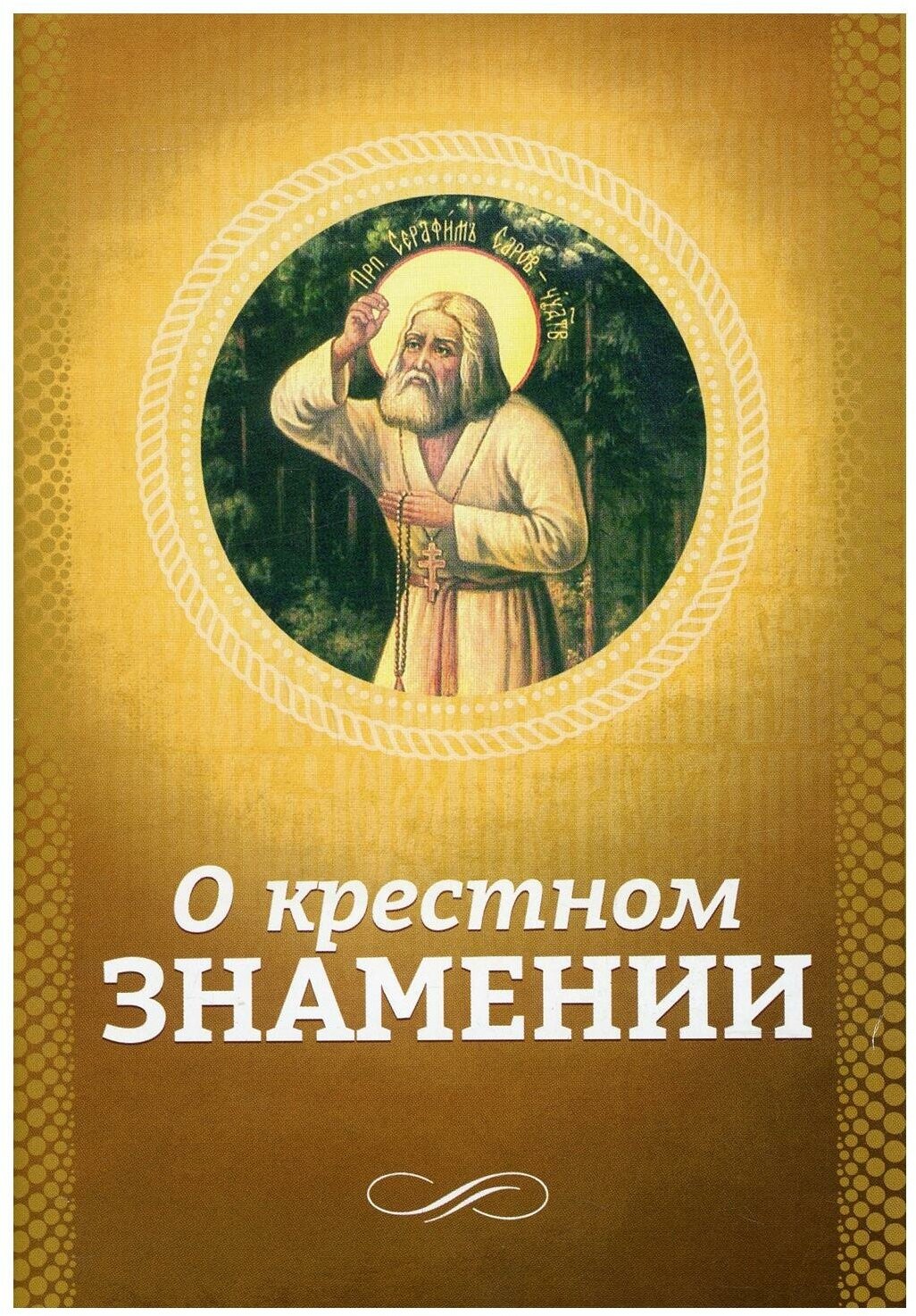 О крестном знамении