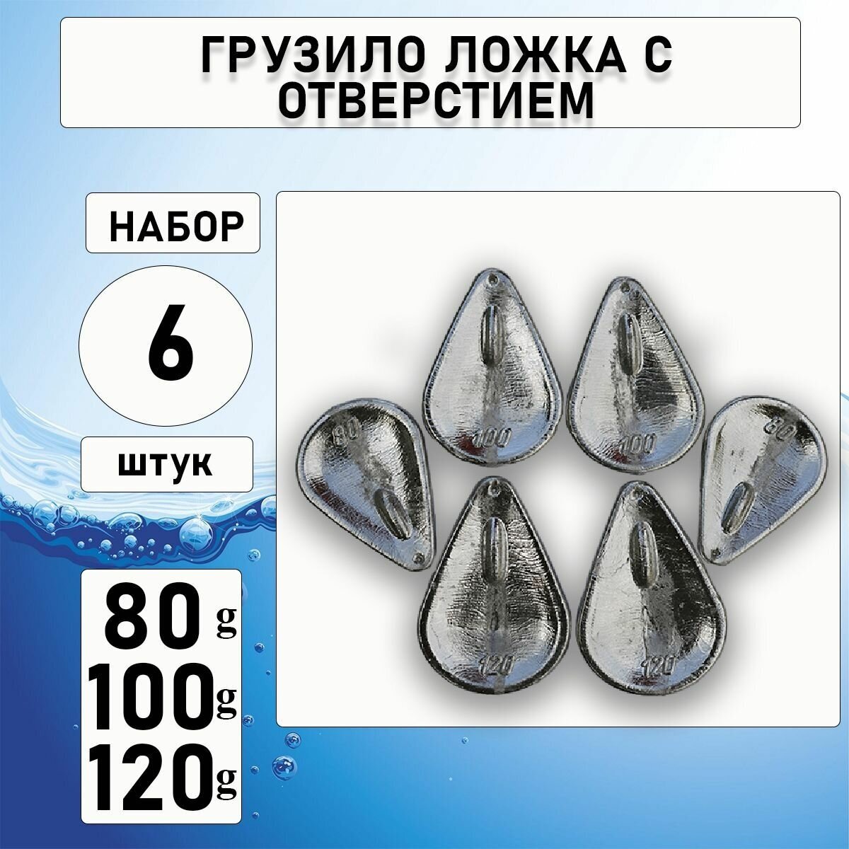 Набор грузил ложка 80-100-120 грамм по 2шт.(в уп. 6 шт.)