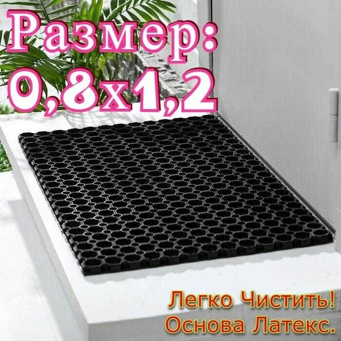 Коврик ячеистый резиновый - 0.8 х 1.2, коврик придверный