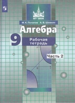 Рабочая тетрадь 9 класс ФГОС (МГУ-Школе) Потапов М. К, Шевкин А. В. Алгебра (Ч.2) (к учеб. Никольского С. М.)