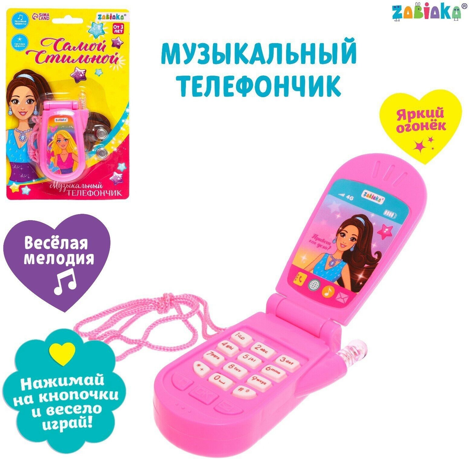 Музыкальный телефончик «Самой стильной», световые и звуковые эффекты, микс