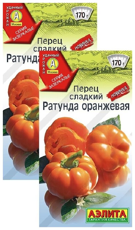 Семена Перец сладкий Ратунда оранжевая (20 семян), 2 пакета, Агрофирма Аэлита