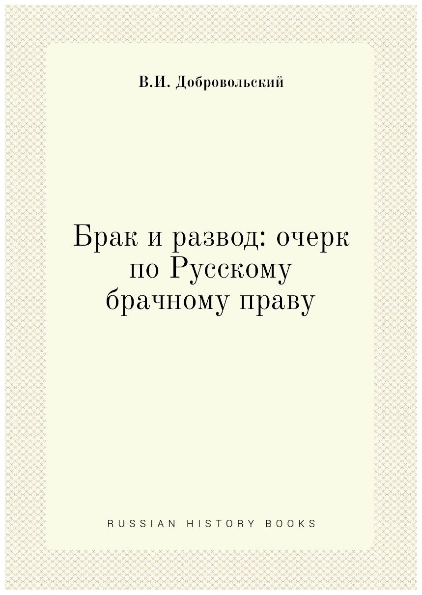 Брак и развод: очерк по Русскому брачному праву