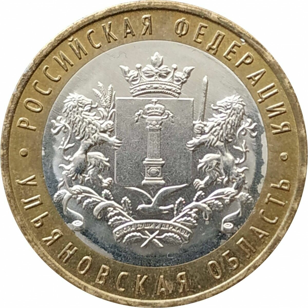 10 рублей 2017 Ульяновская область из оборота