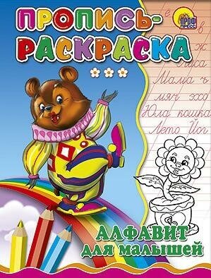 Пропись-раскраска. Алфавит для малышей. Пропись-раскраска