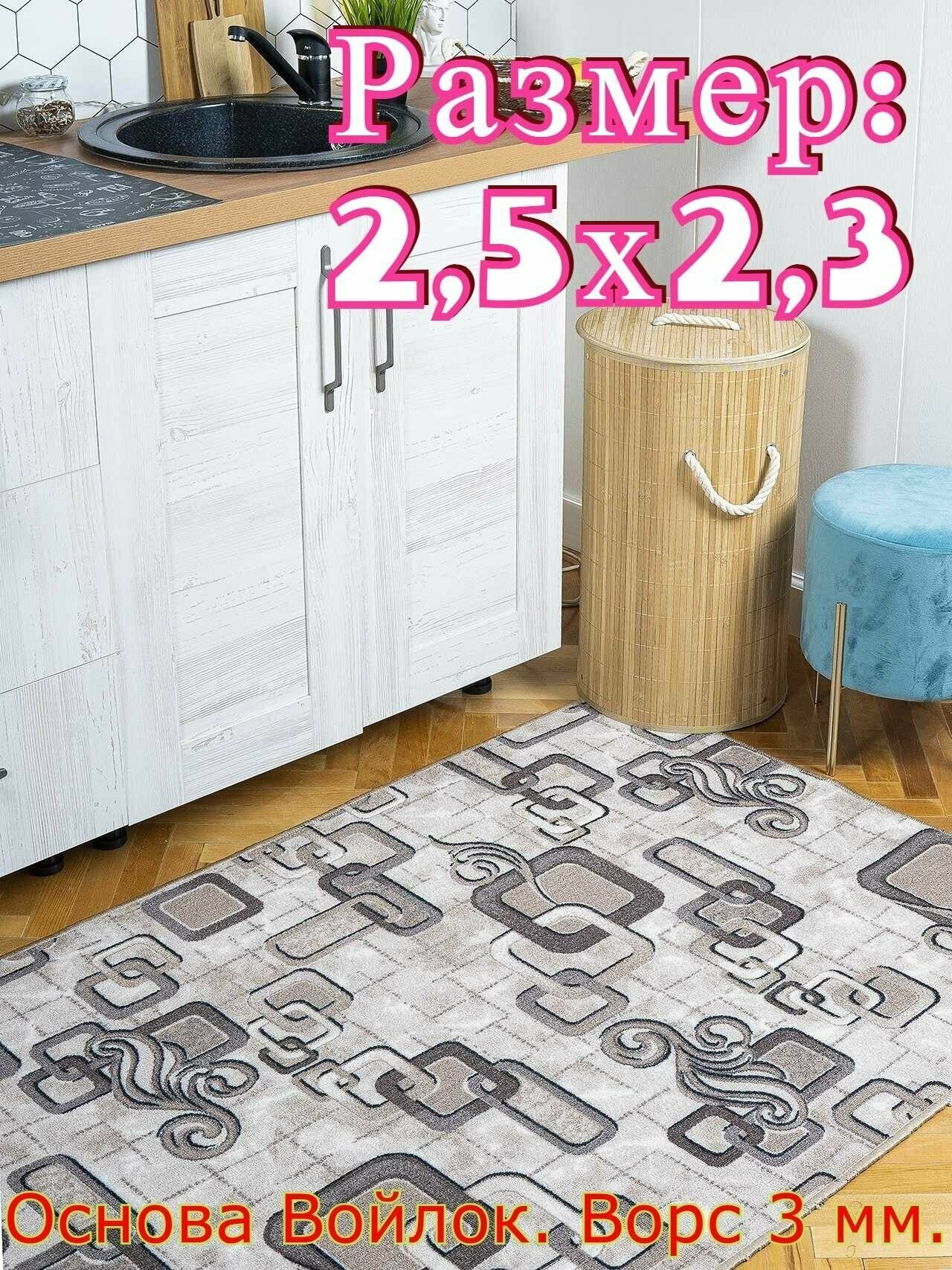 Ковёр низковорсный квинта - 2,5х2,3