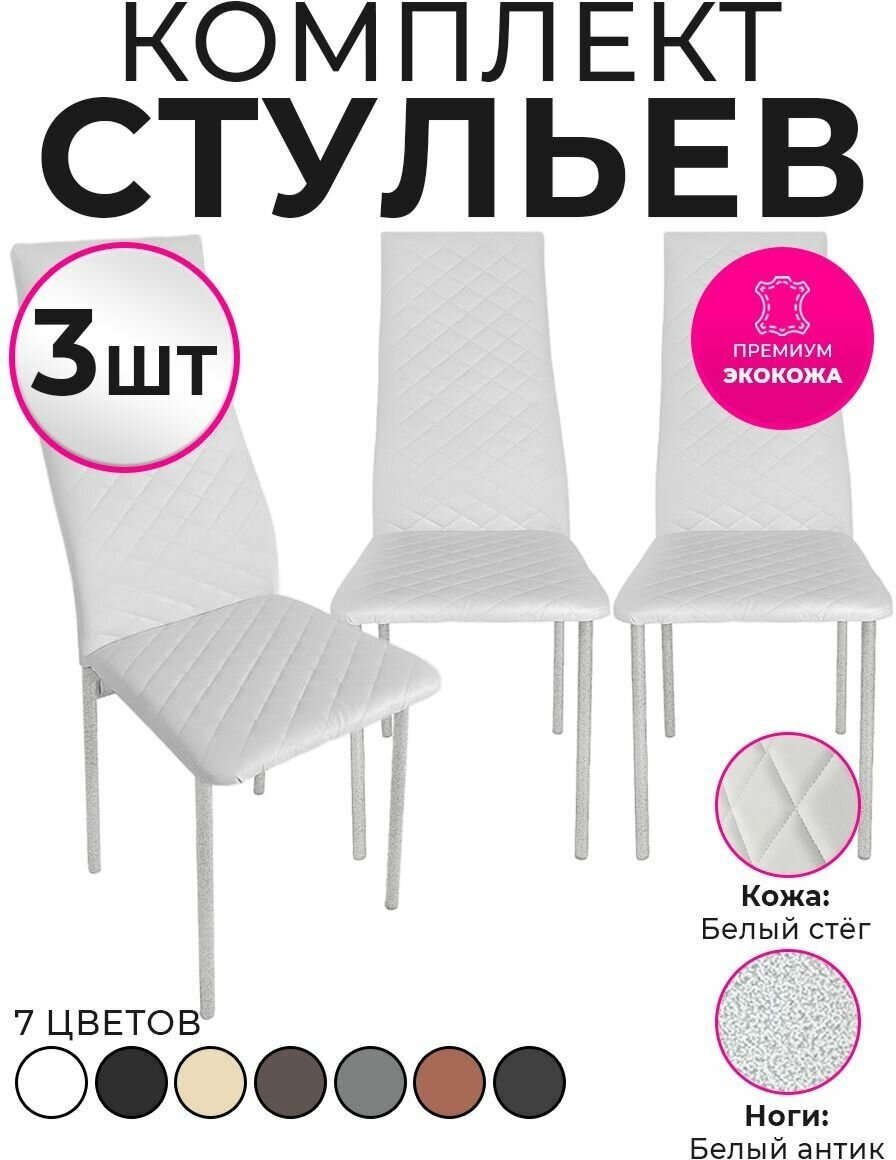 Стул для кухни Trend Group, экокожа, со спинкой, комплект 3 шт