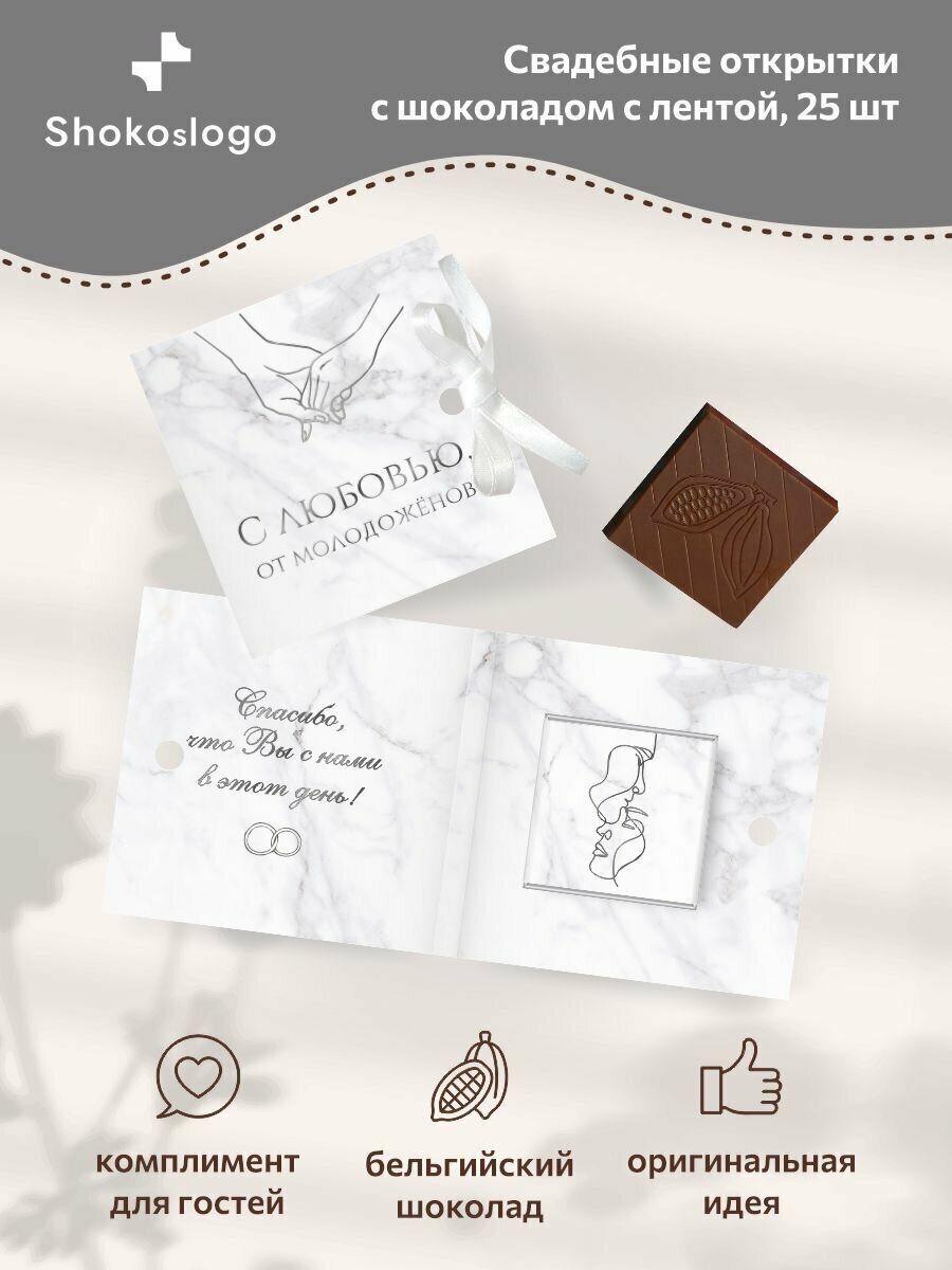 Свадебные бонбоньерки с лентой и шоколадкой Shokoslogo 25 шт. / Комплименты на свадьбу для гостей / Презенты