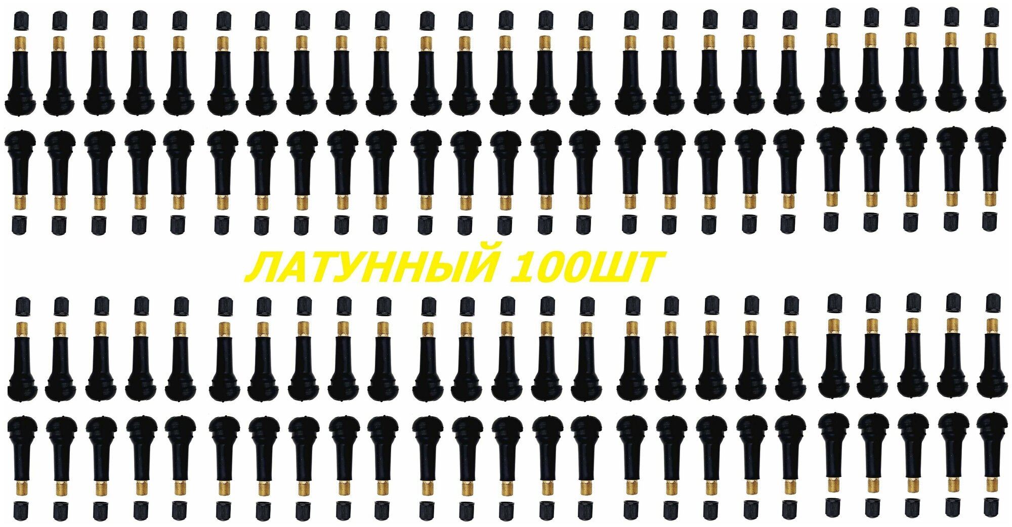 Ниппели латунные 100ШТ, вентили, клапаны TR414 для бескамерных легковых шин