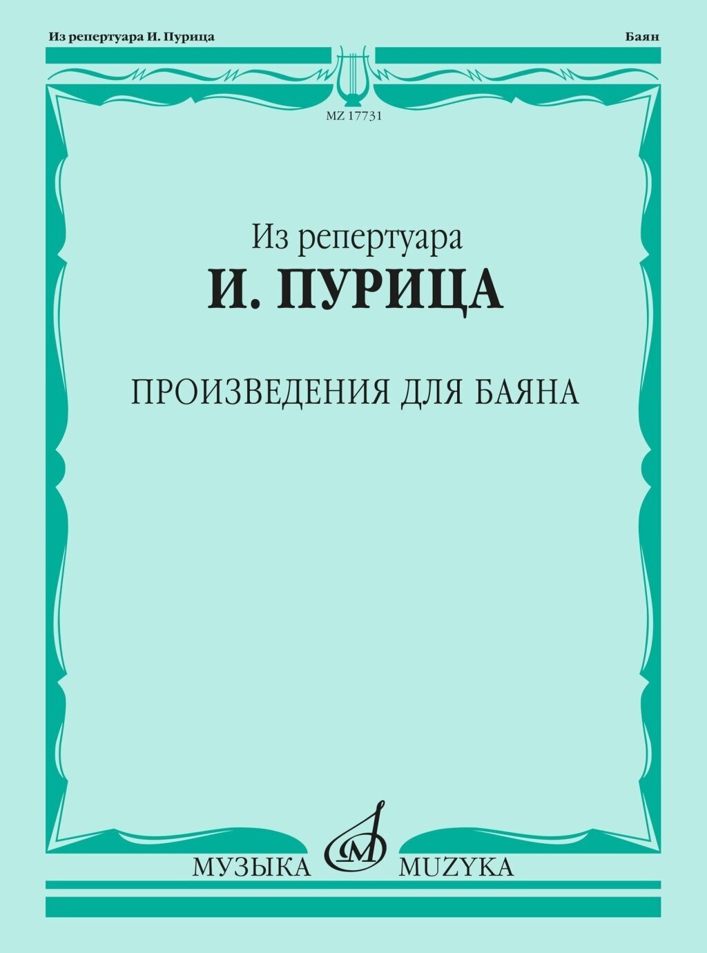 17731МИ Из репертуара И. Пурица. Произведения для баяна /сост. Пуриц И. И, издательство "Музыка"