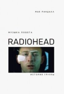 Мак Рэндалл: Музыка побега. История Radiohead