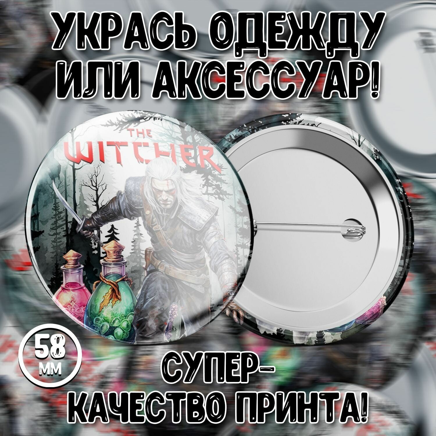 Закатной значок Forte Print "The Witcher / Ведьмак" 58мм