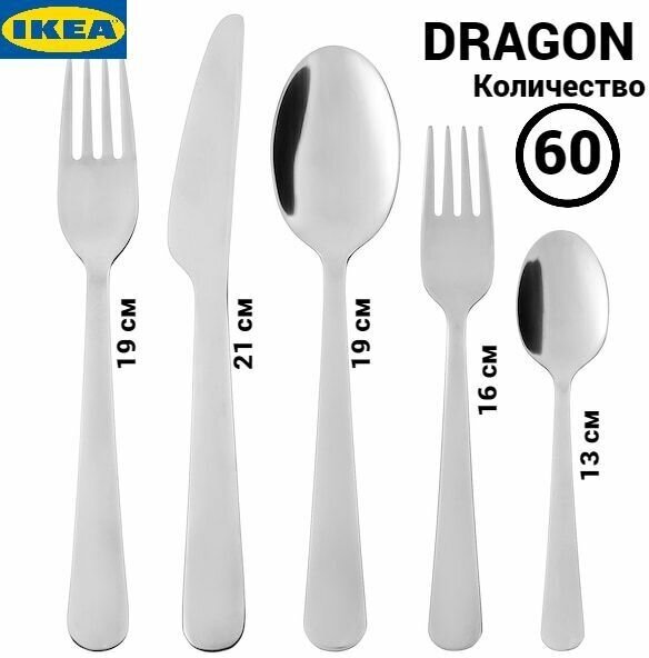 Набор столовых приборов Икеа Драгон, столовые приборы Ikea Dragon, нержавеющая сталь, 60 шт
