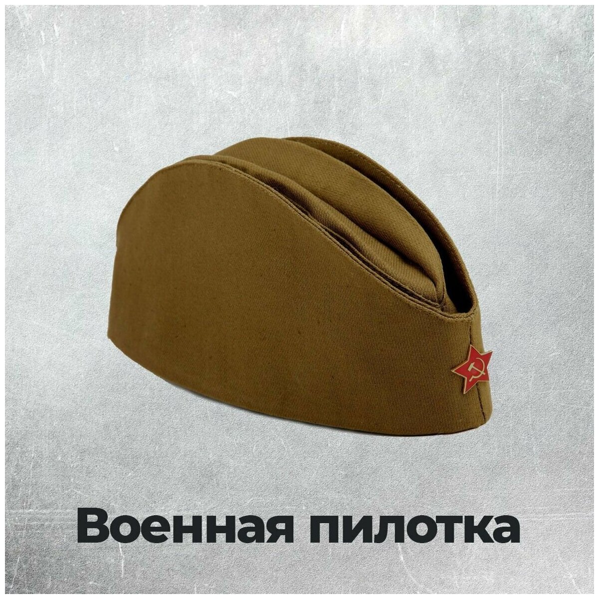 Пилотка военная / головной убор на парад 9 мая / утренник в школе 9 мая / утренник в садике 23 февраля / 9 мая / 23 февраля