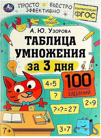 Узорова А. Ю. . Таблица умножения за 3 дня. 7+. А. Ю. Узорова. 210х280 мм