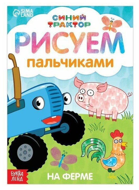 Пальчиковая раскраска "Животные фермы", А5, 16стр, Синий трактор 7350593