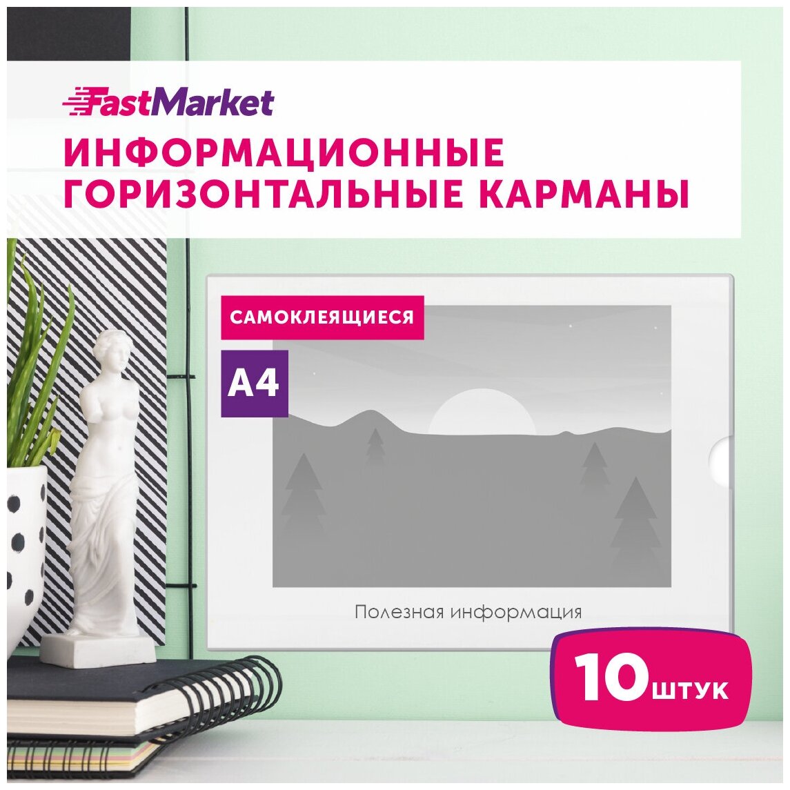 Информационные пластиковые горизонтальные карманы FastMarket А4 21х30, набор 10 шт