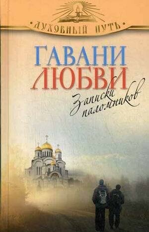 Зоберн В. Гавани любви. Записки паломников. Духовный путь