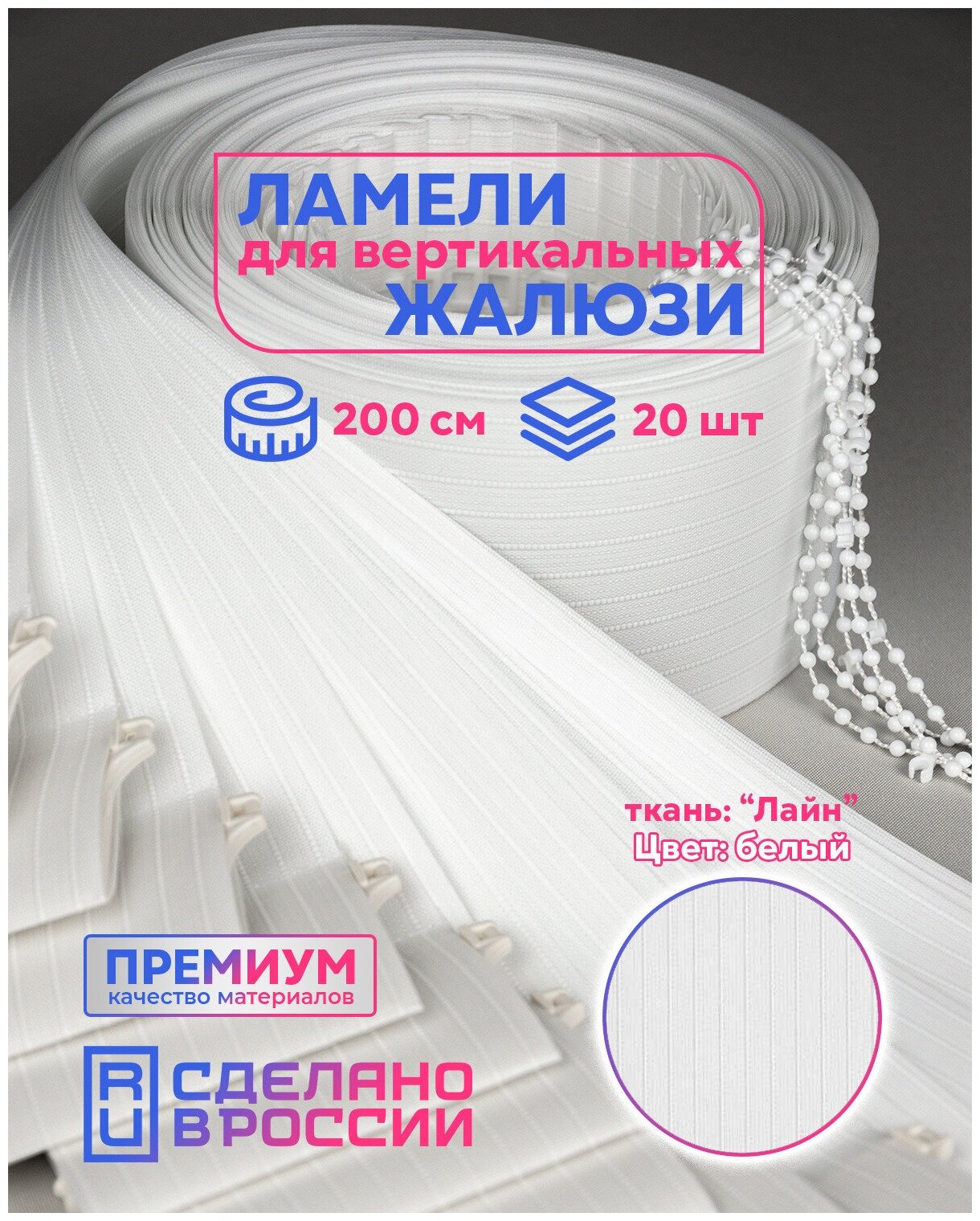 Ламели для вертикальных жалюзи лайн II белый, 2000мм, 20шт