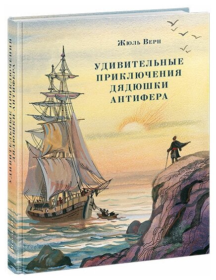 Удивительные приключения дядюшки Антифера