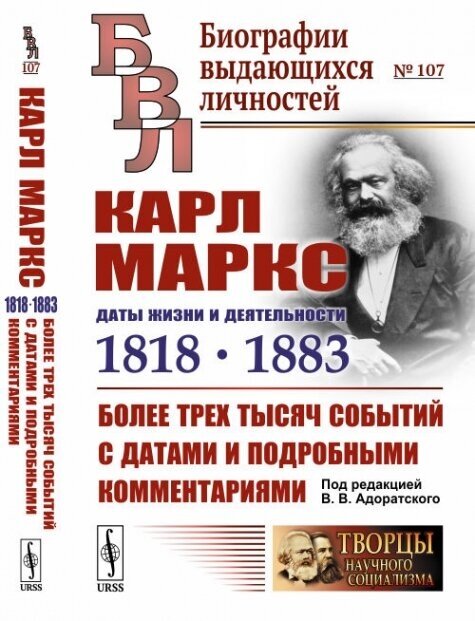 Карл Маркс: Даты жизни и деятельности (1818--1883): Более трех тысяч событий с датами и подробными комментариями.