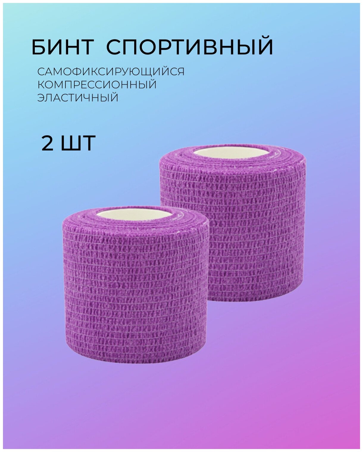 Бинт когезивный эластичный самофиксирующийся фиолетовый / Бинт бандажный / Бинт ветеринарный самофиксирующийся / Бинт спортивный компрессионный / бандаж /лента камуфляжная / 5 см-4,5 м