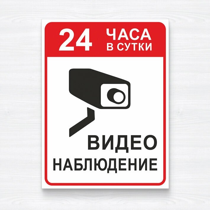Табличка "Видеонаблюдение 24 часа", 33х25 см, ПВХ