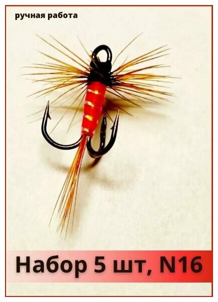 Мушки для рыбалки рыболовные на тройнике №16 (хариус, голавль, жерех, ленок), набор из 5 штук,