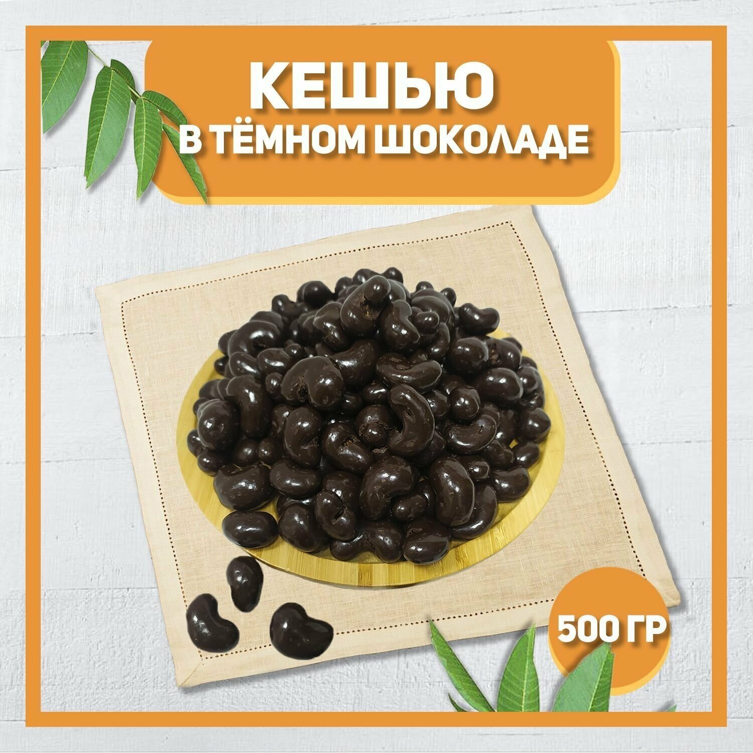 Кешью в темной шоколадной глазури 500г