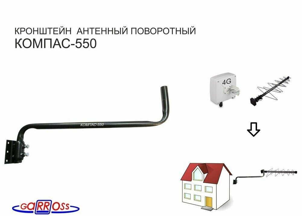 Кронштейн антенный поворотный "КОМПАС-550" для DVB-T2 антенн, чёрный; вылет 0,55м