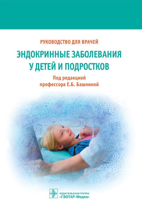 Эндокринные заболевания у детей и подростков. Руководство