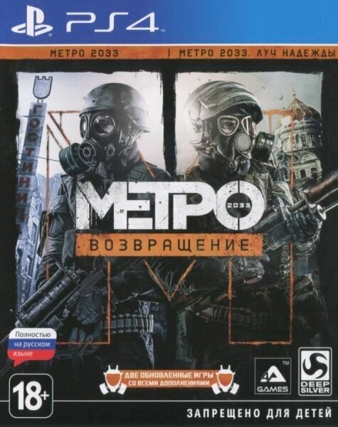Метро 2033 Возвращение (Metro 2033 Redux) PS4 (русская версия) (EU)