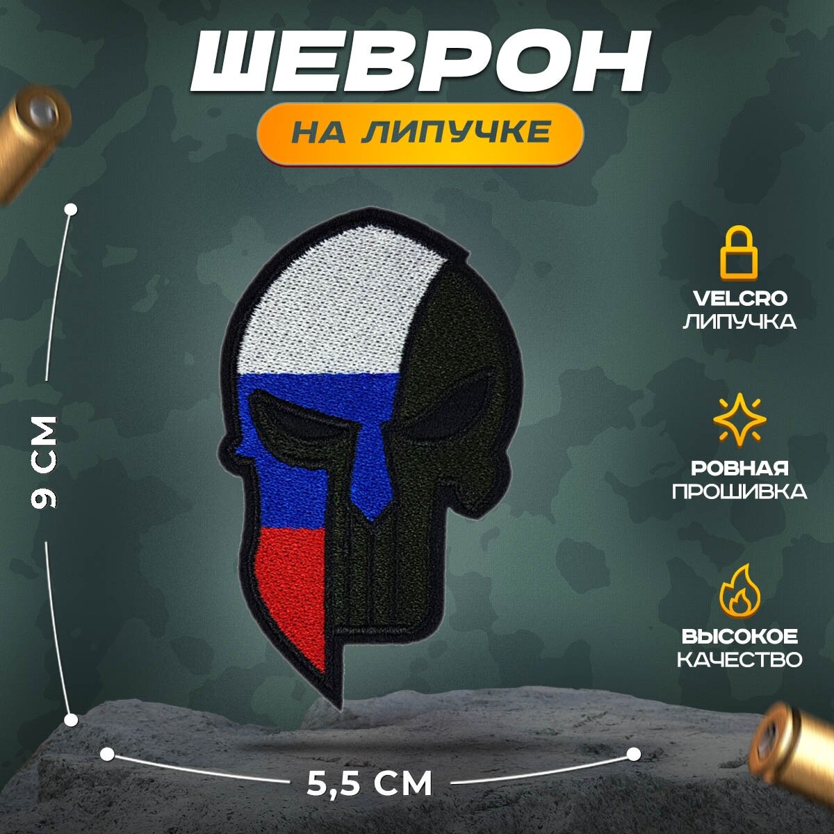 Шеврон (нашивка) Череп спарта триколор Россия на липучке