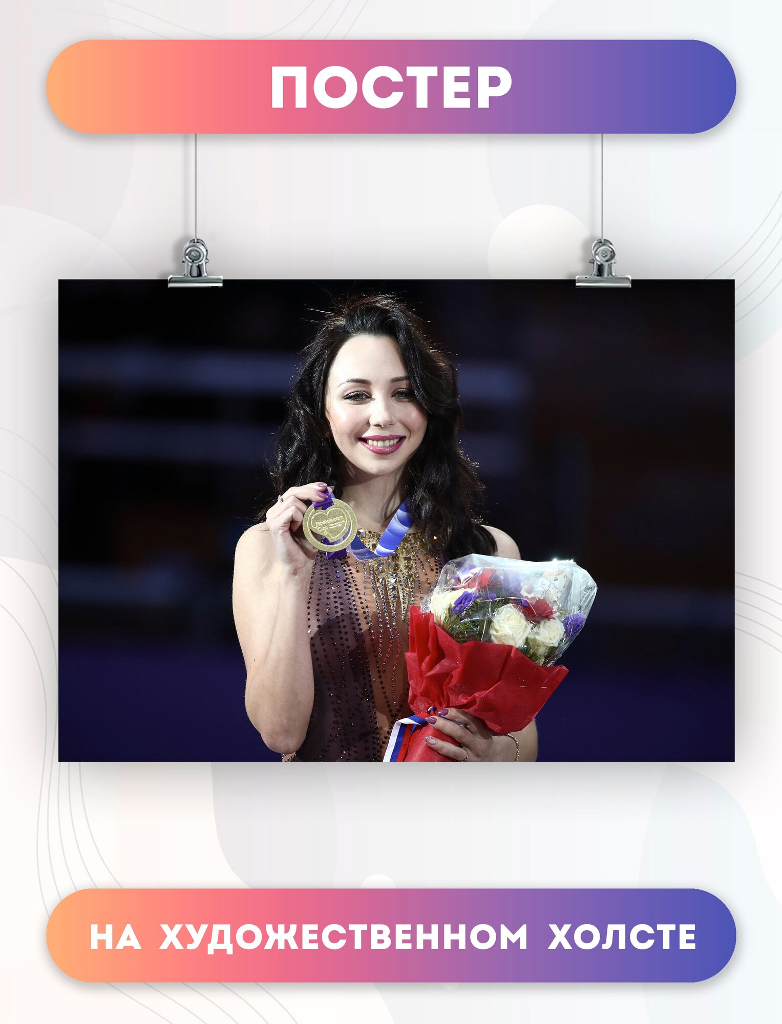 Постер на холсте Елизавета Туктамышева фигурное катание (9) 40х60 см