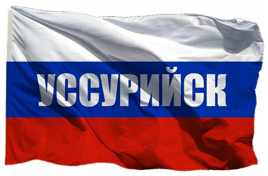 Флаг триколор Уссурийска на шёлке, 90х135 см - для ручного древка